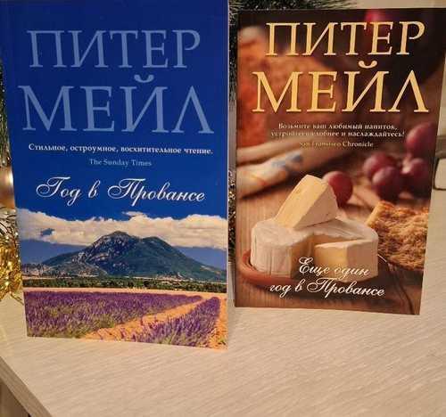 Книга Год в Провансе Питер Мейл