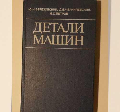 Березовский Ю.Н., Чернилевский Д.В. Детали машин