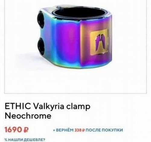 Зажим ethic valkyria clamp neochrome