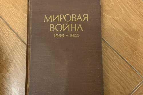 Книга про Мировую войну