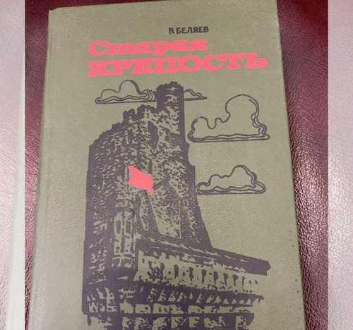 В. Беляев "Старая крепость"