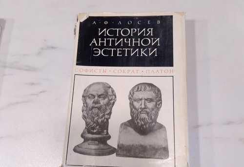 А.Ф.Лосев История античной эстетики