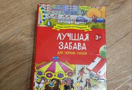 Книжки Лучшая забава для зорких глазок
