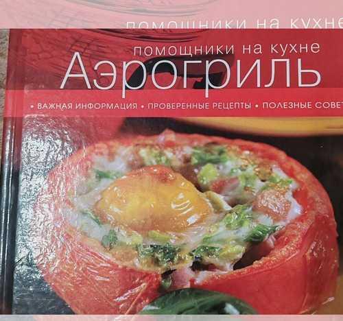 Аэрогриль, цветная книга формата А4, 80 стр