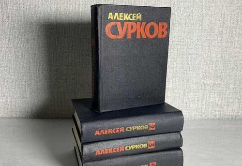 Алексей Сурков в 4х томах 1978г
