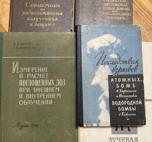 Книги лучевой болезни последствия ядерного взрыва