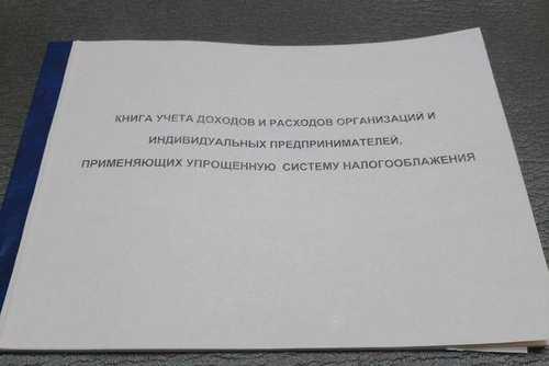 Книга учёта доходов и расходов