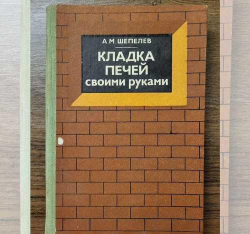 Кладка печей своими руками, Шепелев А.М., СССР