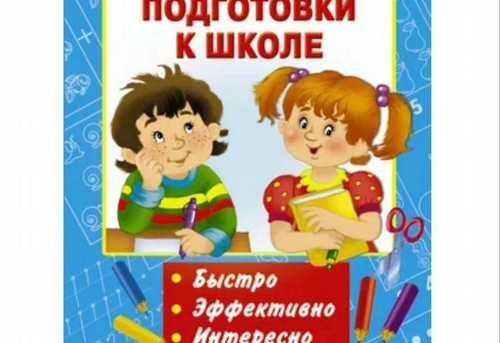 Книга для подготовки к школе