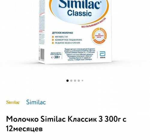 Смесь similac classic 3 (300г)