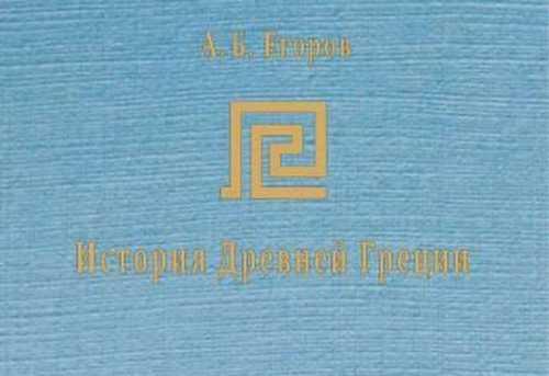 Егоров А.Б. История Древней Греции: курс лекций