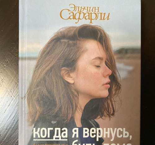 Книга Эльчин Сафарли «Когда я вернусь, будь дома»