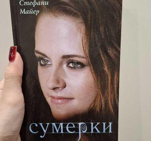 Книга Сумерки