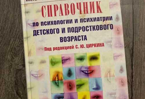 Справочник психология психиатрия