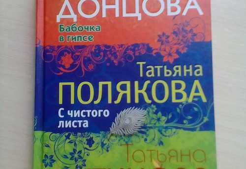 Книга Д. Донцова, Т. Полякова, Т. Устинова