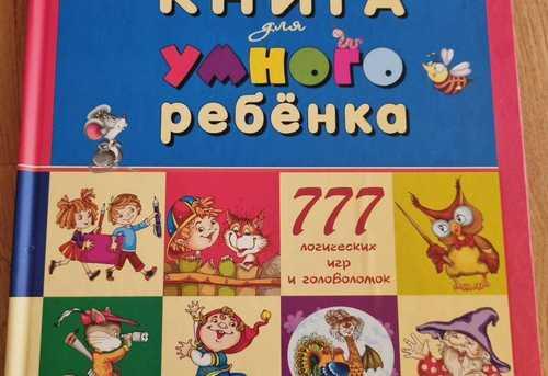 Умная книга для умного ребёнка