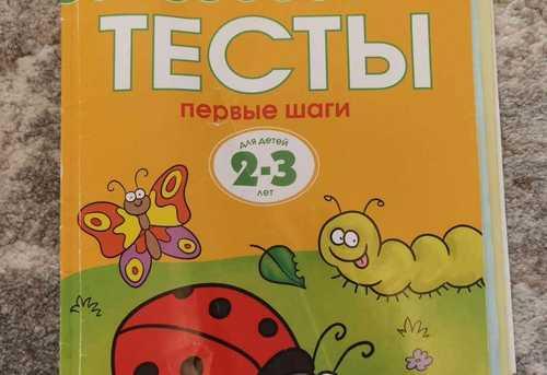 Земцова тесты 2-3 года