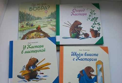 Книги про бобра Кастора