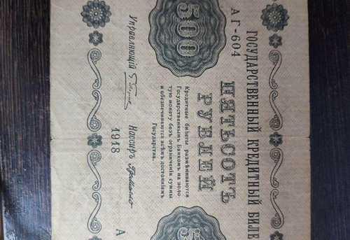 Купюра 500 1918 года