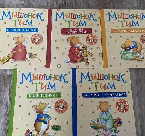 Книги Мышонок Тим