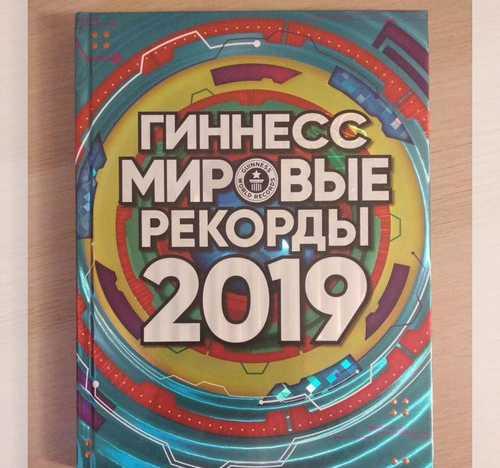 Книга рекордов гиннесса 2019