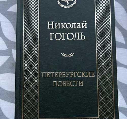 Н.Гоголь Петербургские повести