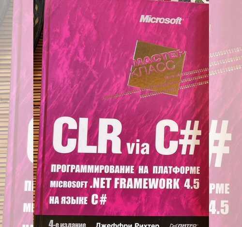 CLR via C# Джеффри Рихтер