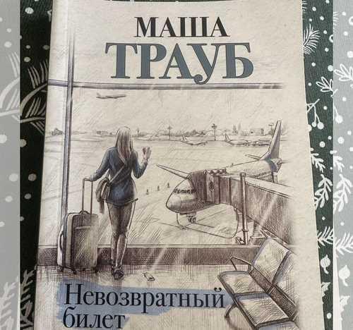 Книга Маша Трауб невозвратный билет