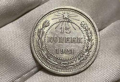 15 копеек 1921 AU/UNC редкая отличная с блеском