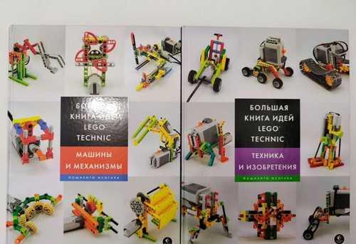 Большая книга идей Lego Technic