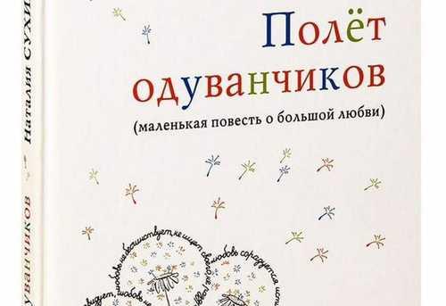 Книга "Полёт одуванчиков" - Наталия Сухинина