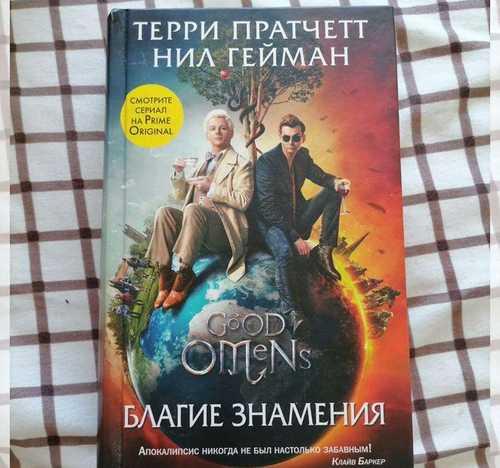 Книга Благие знамения