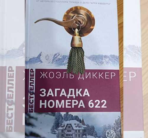 Книга Жоэль Диккер Загадка номера 622