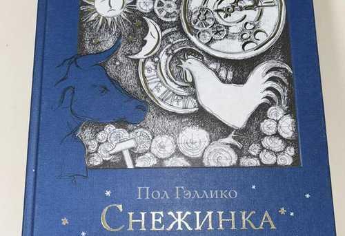 Детская книга (П. Гэллико Снежинка)