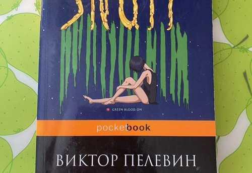 Книга Виктор Пелевин S.N.U.F.F
