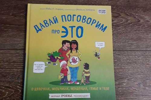 Книга давай поговорим про это