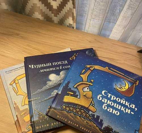 Книги Стройка баюшки баю, Чудный поезд и др