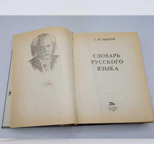 Книга Словарь русского языка С.И. Ожегов 1993 г