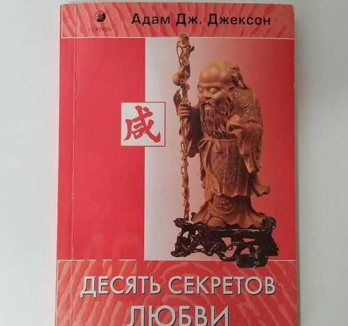 10 секретов любви книга Адам Дж. Джексон