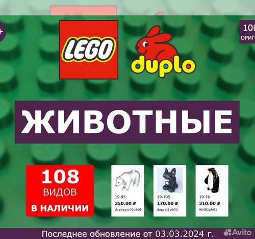 Lego Duplo - Животные поштучно и другие существа