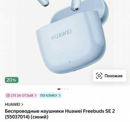 Беспроводные наушники Huawei Freebuds SE 2