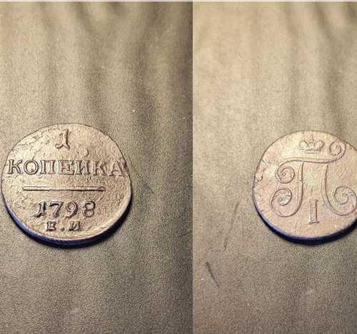 1 копейка Павла 1 1798, 1800, 1801, деньга 1798