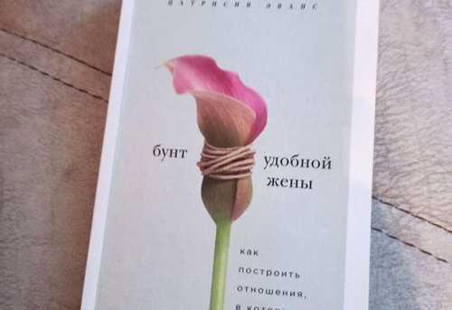 Книга бунт удобной жены