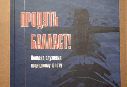 Продуть балласт Полвека служения подводному флоту