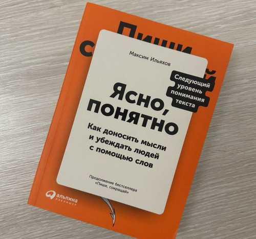 Книга Максима Ильяхова «Ясно, понятно»
