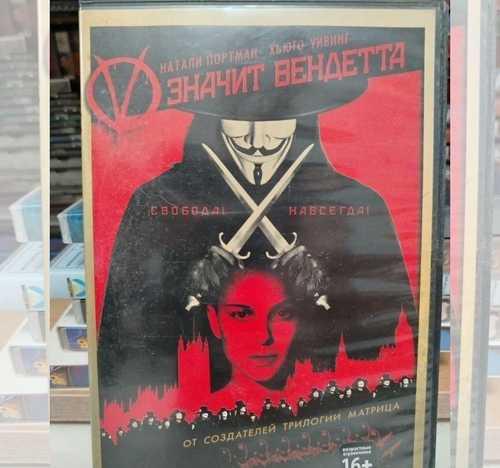 V значит Вендетта. DVD