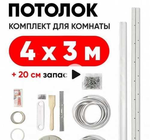 Продам набор для монтажа натяжного потолка 4х3