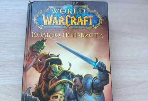 Книга Кольцо ненависти