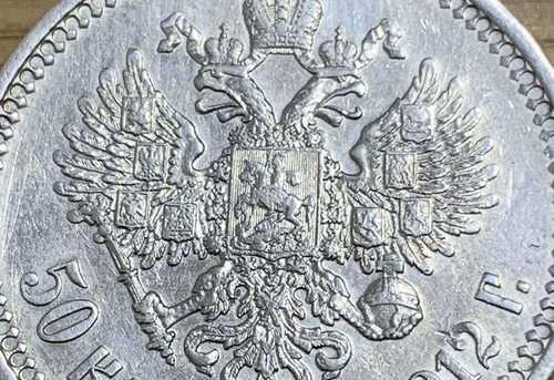 50 копеек 1912