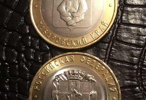 Монеты Хабаровский край и Омская область